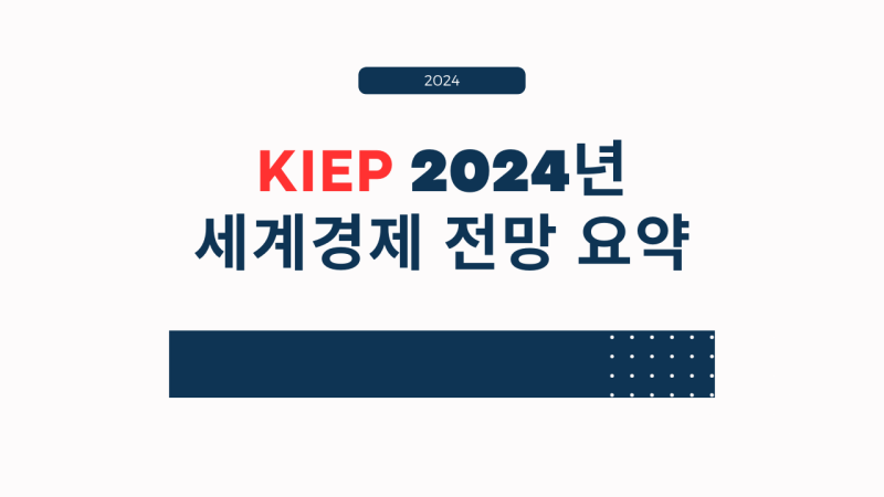 KIEP 2024년 세계경제 전망 보고서 주요내용 요약